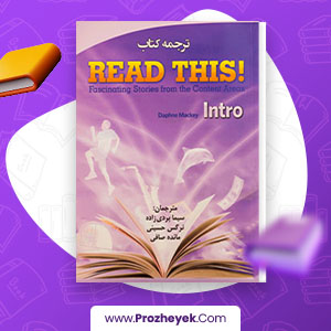 دانلود PDF کتاب ترجمه کتاب Read This Intro دافنه مکی 130 صفحه پی دی اف